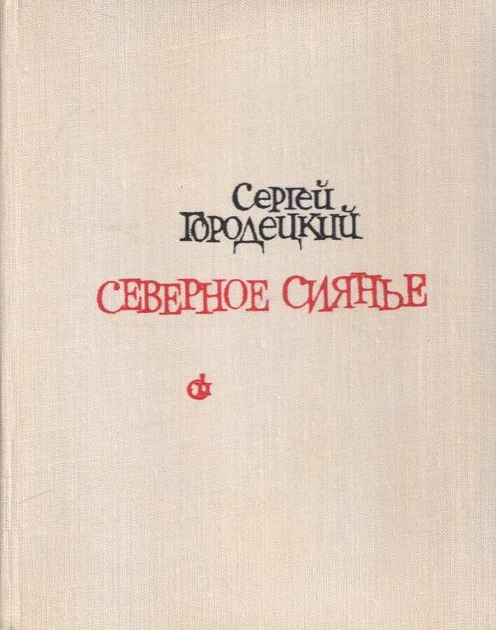 Северное сиянье