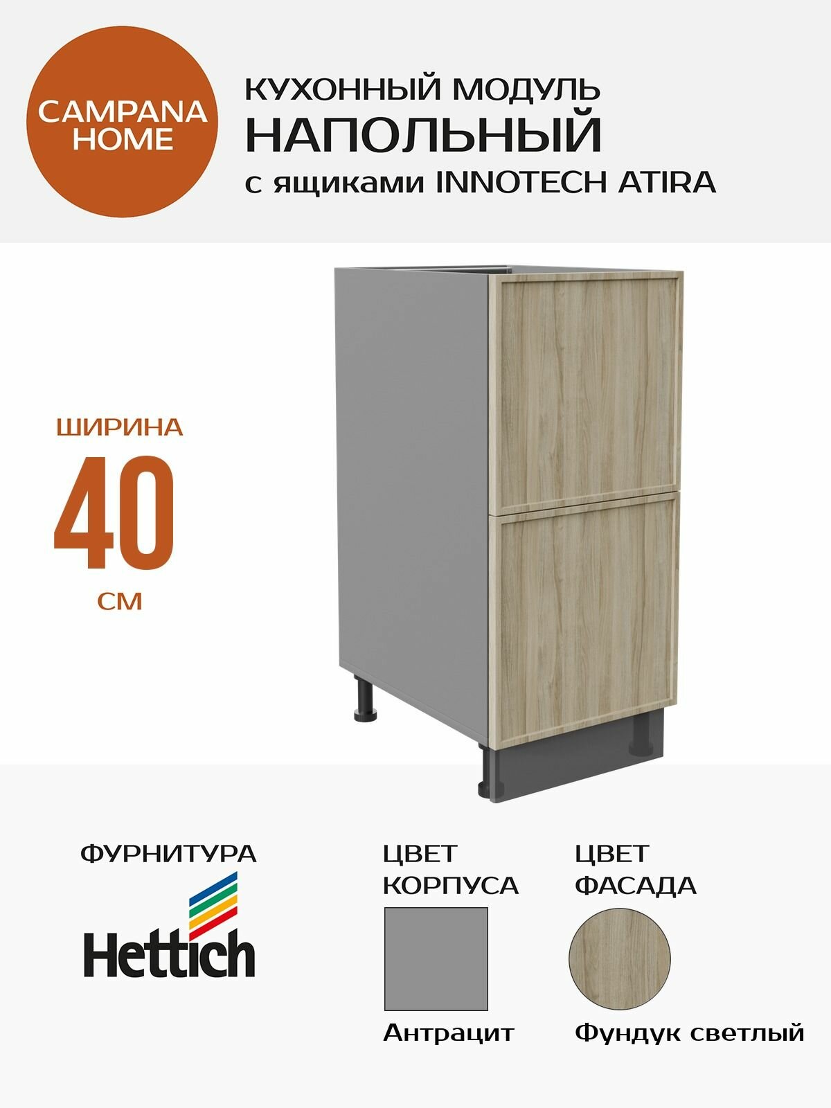 Кухонный модуль напольный, Сотиле, Фундук светлый, 40x87x55, с 2 ящиками Атира
