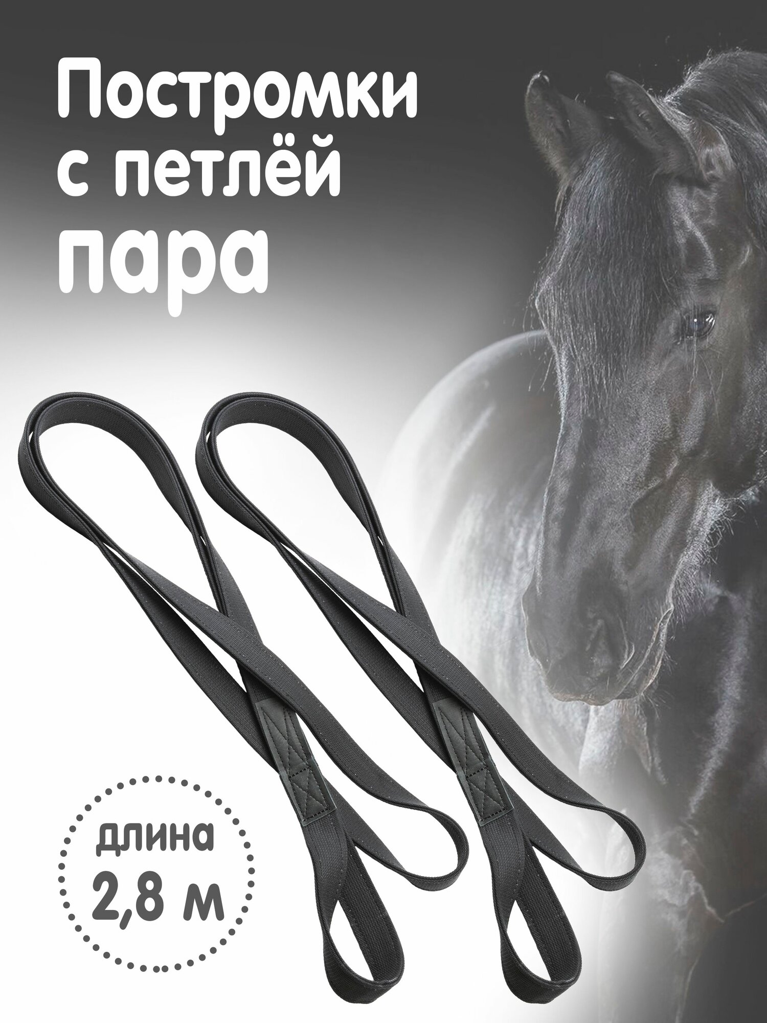 Постромки брезентовые с петлей пара для конной упряжи 35 мм