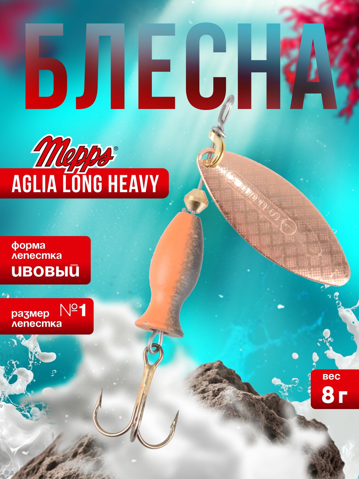 MEPPS Блесна Aglia Long Heavy №1 8г CU/NR oge S
