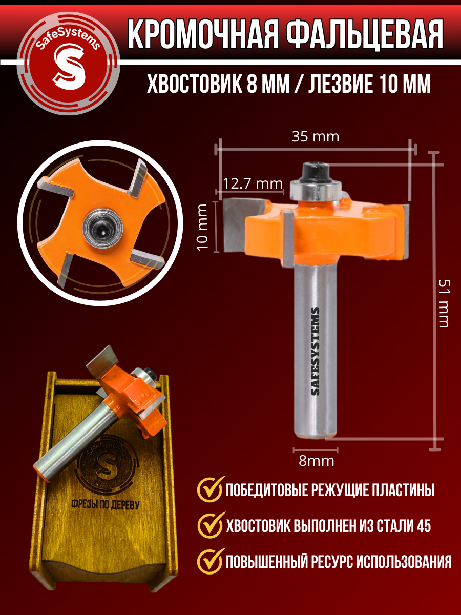 Фреза по дереву кромочная фальцевая, 35х10 мм, хвостовик 8 мм