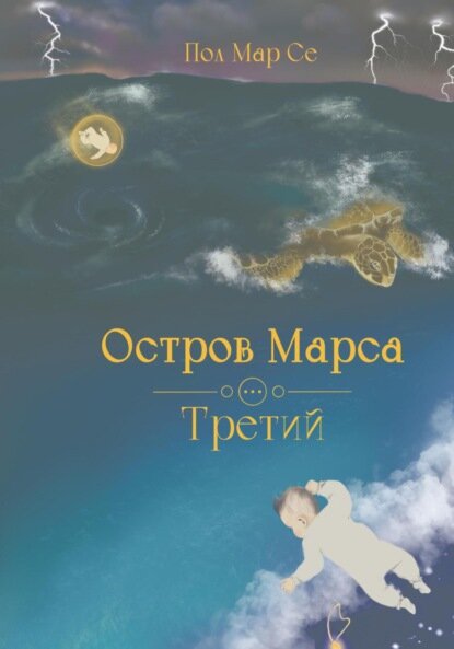 Остров Марса. Третий [Цифровая книга]