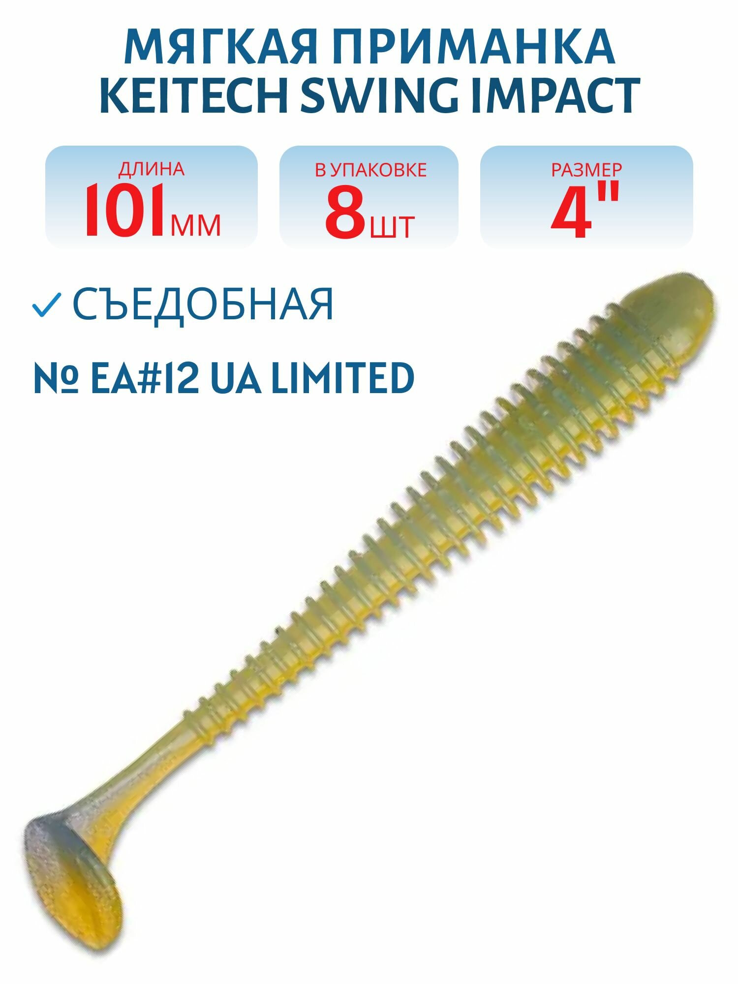 Приманка съедобная Keitech Swing Impact 4" EA#12 UA Limited