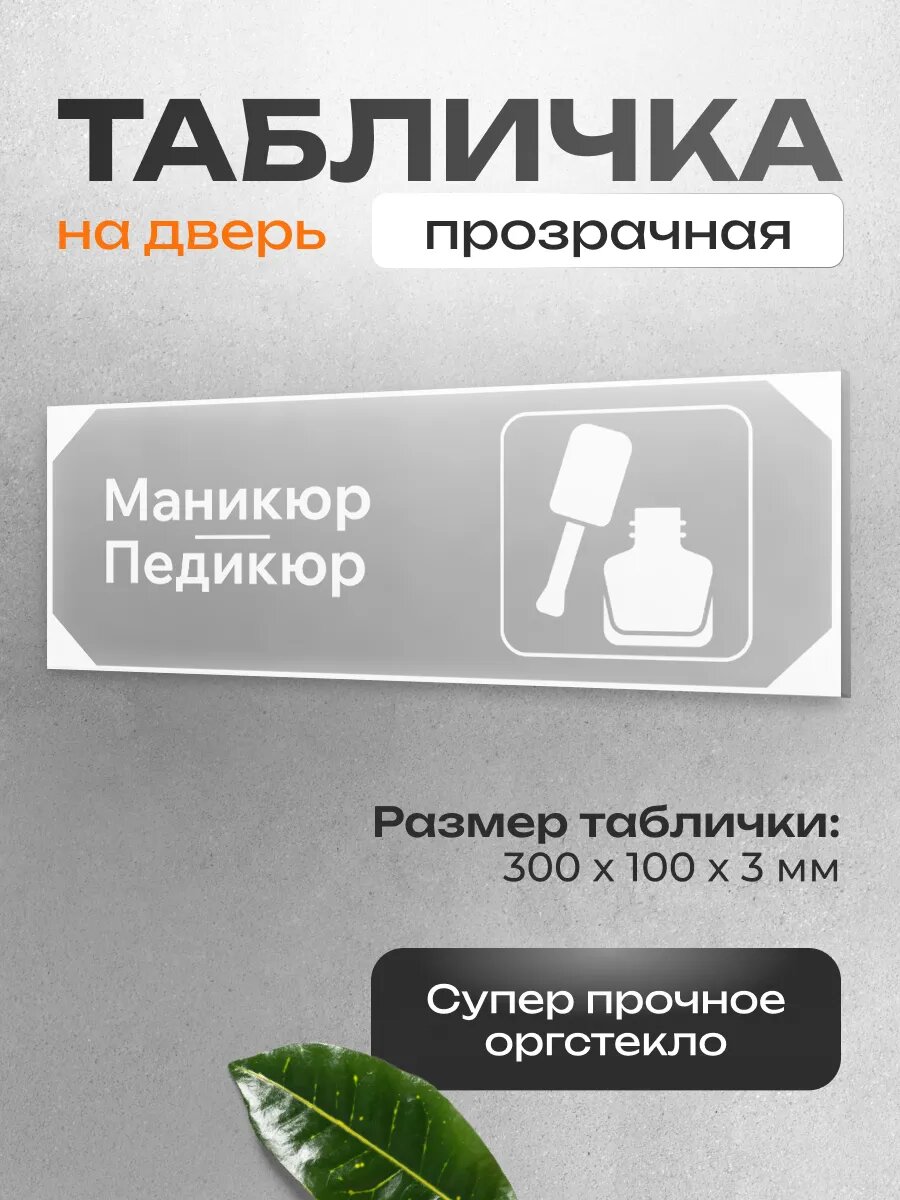 Информационная табличка AcrylPoint "Кабинет маникюра и педикюра", самоклеящаяся, двусторонняя, ширина 30 см