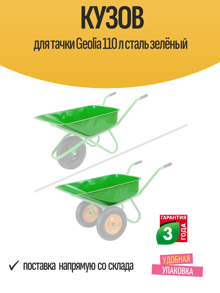 Кузов для тачки Geolia 110 л сталь зелёный