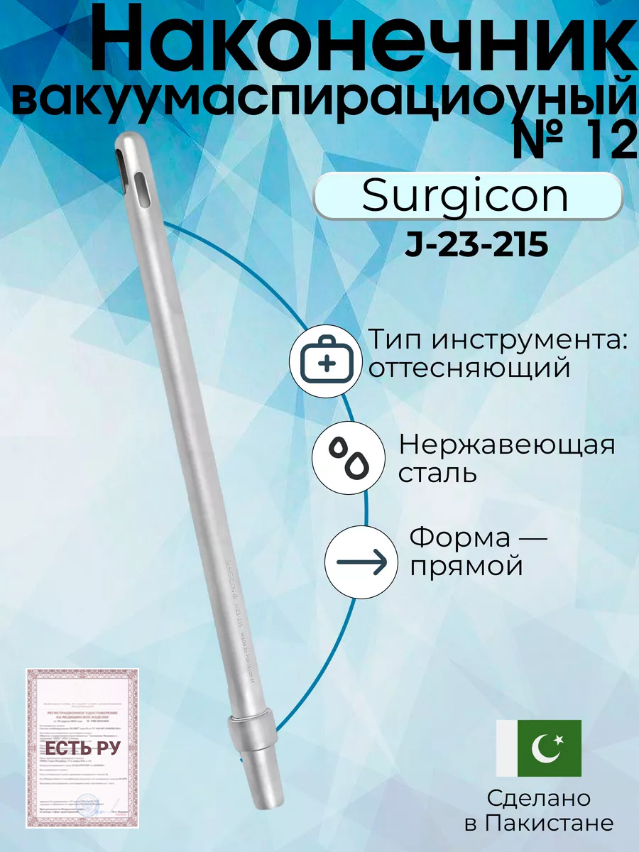 Наконечник вакуумаспирационный № 12 прямой (НВ-14т), Surgicon/медицинский инструмент с Регистрационным удостоверением