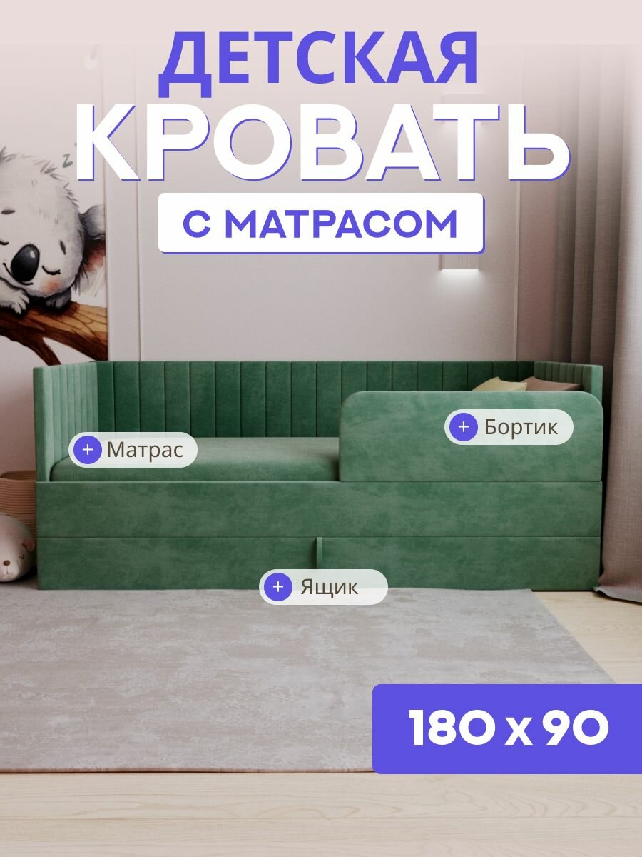 Детская диван-кровать 180*90 с выкатным ящиком, бортиком и матрасом в цвет кровати. Ричи зеленый