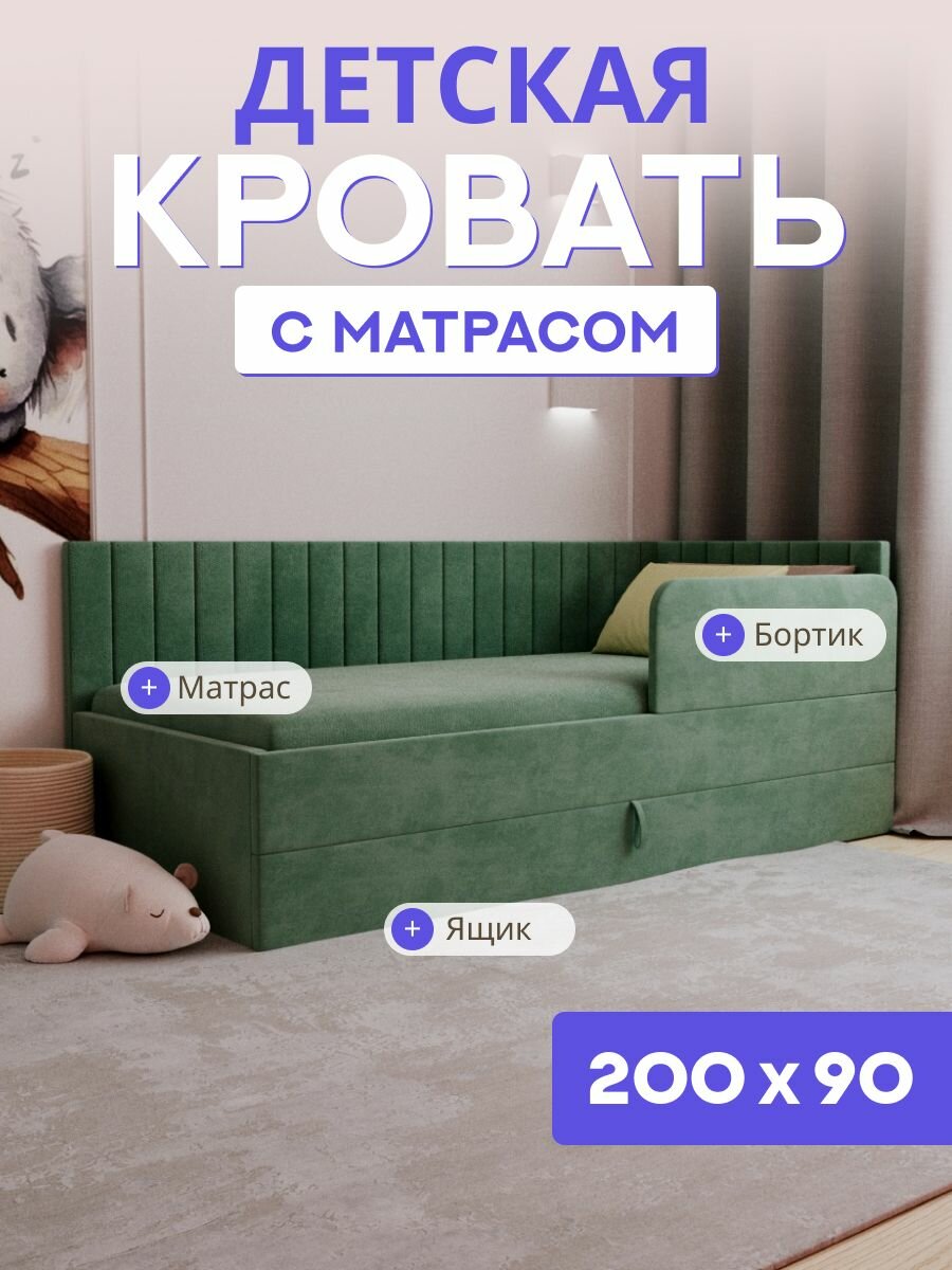 Детская диван-кровать 200*90 с выкатным ящиком, бортиком и матрасом в цвет кровати. Ричи Лайт зеленый