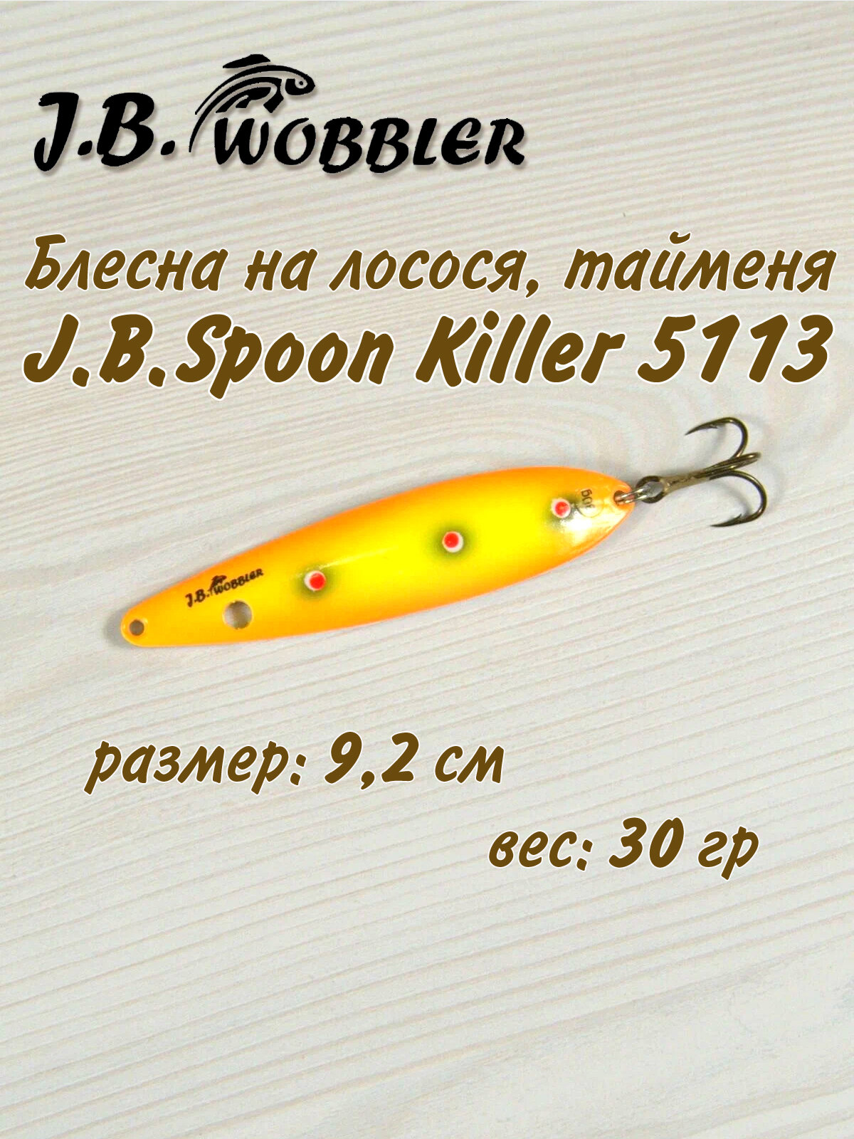 Блесна J.B. Spoon Killer, 30гр, 9,2см, ручная работа, для лосося, тайменя, 5113