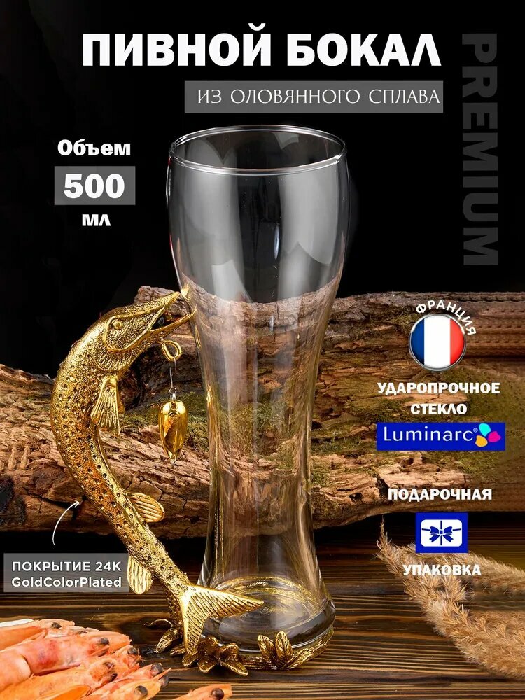 Бокал для пива "Щука" подарочный 500 мл 13х7,5х23 см , стекло, оловянный сплав, покрытие 24K Gold Plated подарочная коробка