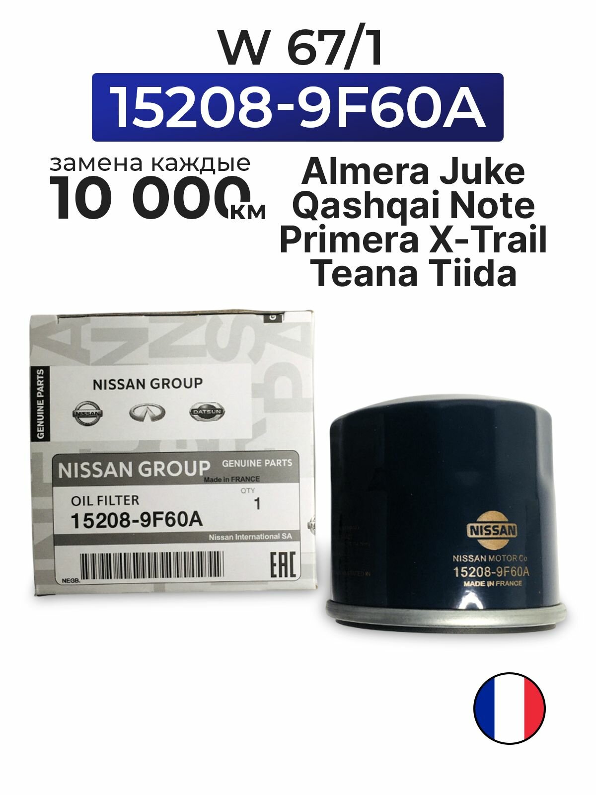Фильтр масляный Nissan 15208-9F60A для X-Trail Рено Дастер Vesta H4M Кашкай j11 J10 Альмера классик н16 b10, Лада Веста 1,6 Ниссан Х трейл т31 т32 Мазда 3 Теана