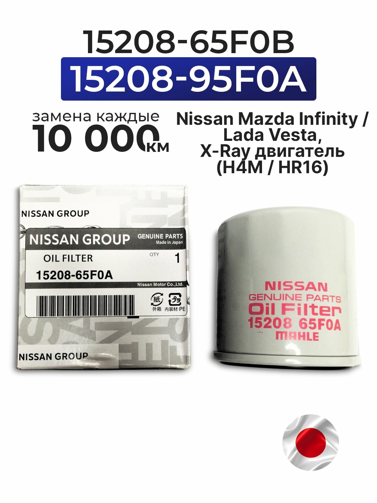 Фильтр масляный Nissan Qashqai J10, J11 Кашкай Алмера Мурано X-TRAIL Juke Note E11 Teana LADA Xray HR16DE H4M Almera Micra Primera