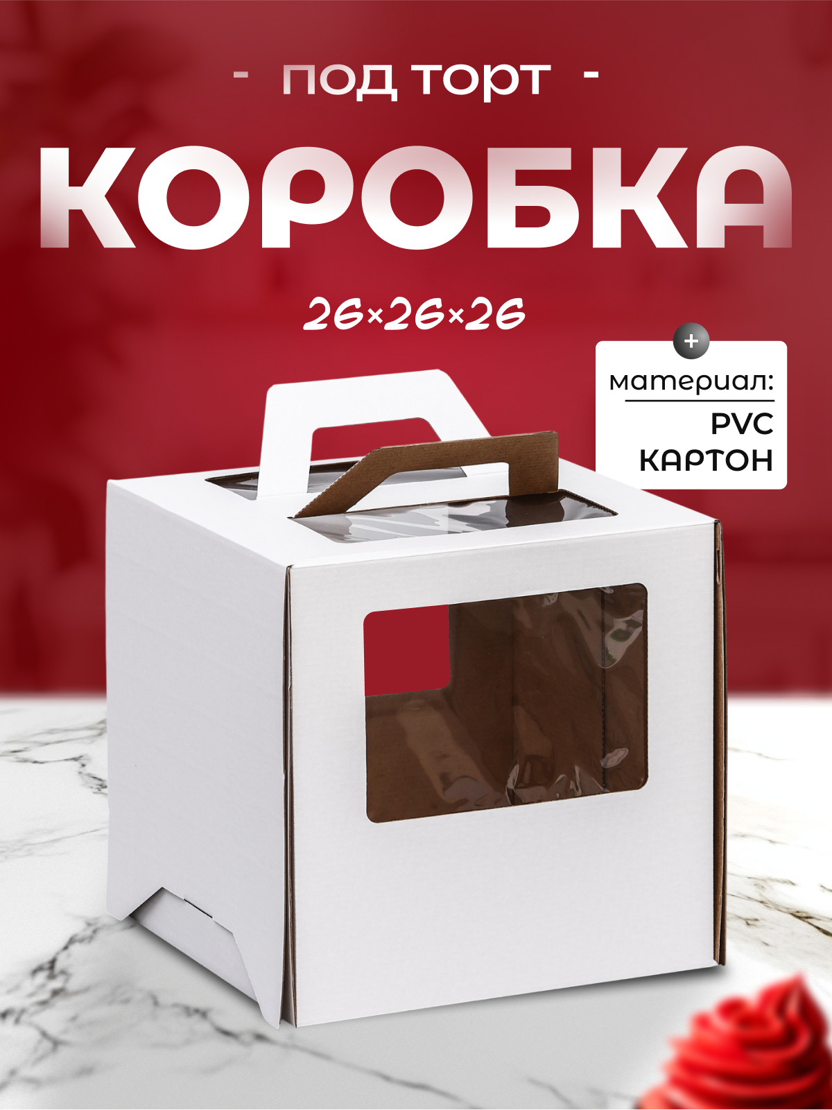 Коробка под торт UPAK LAND 2 окна, с ручками, белая, 26 х 26 х 26 см