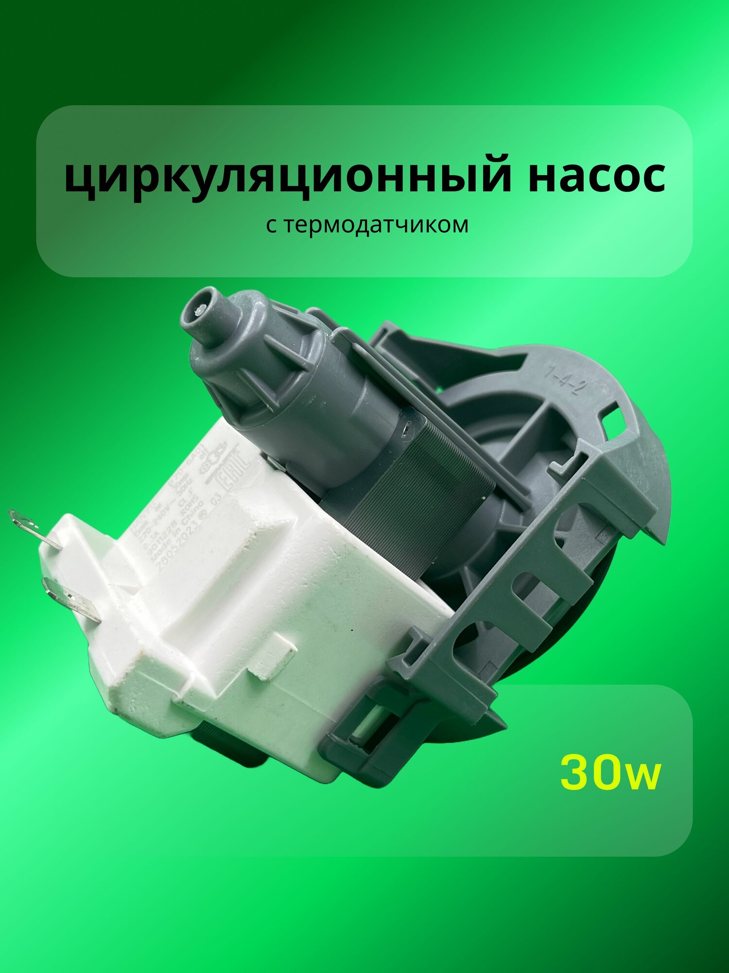 Сливной насос помпа для посудомоечных машин, мощность 30Вт, клеммы назад, 4 защелки