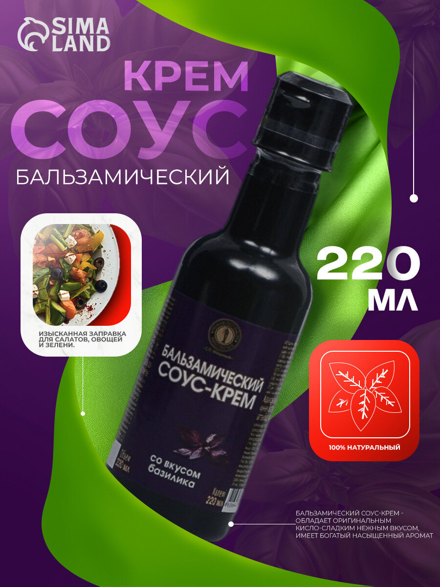 Бальзамический соус-крем СП Мирный, со вкусом базилика, неострый, 220мл