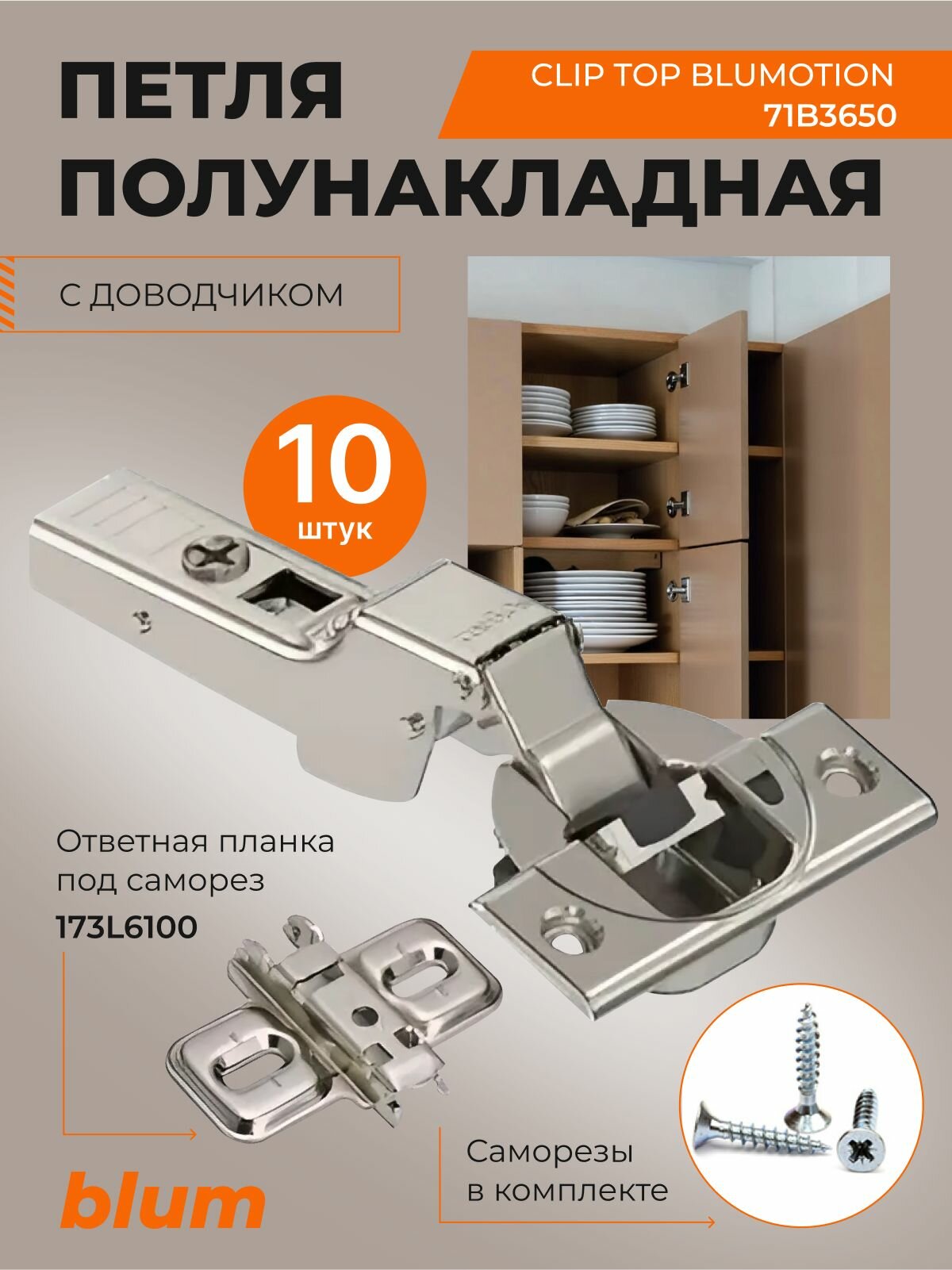 10 шт Петля BLUM 71B3650 CLIP TOP BLUMOTION, полунакладная, с доводчиком, ответной планкой 173L6100 под саморез