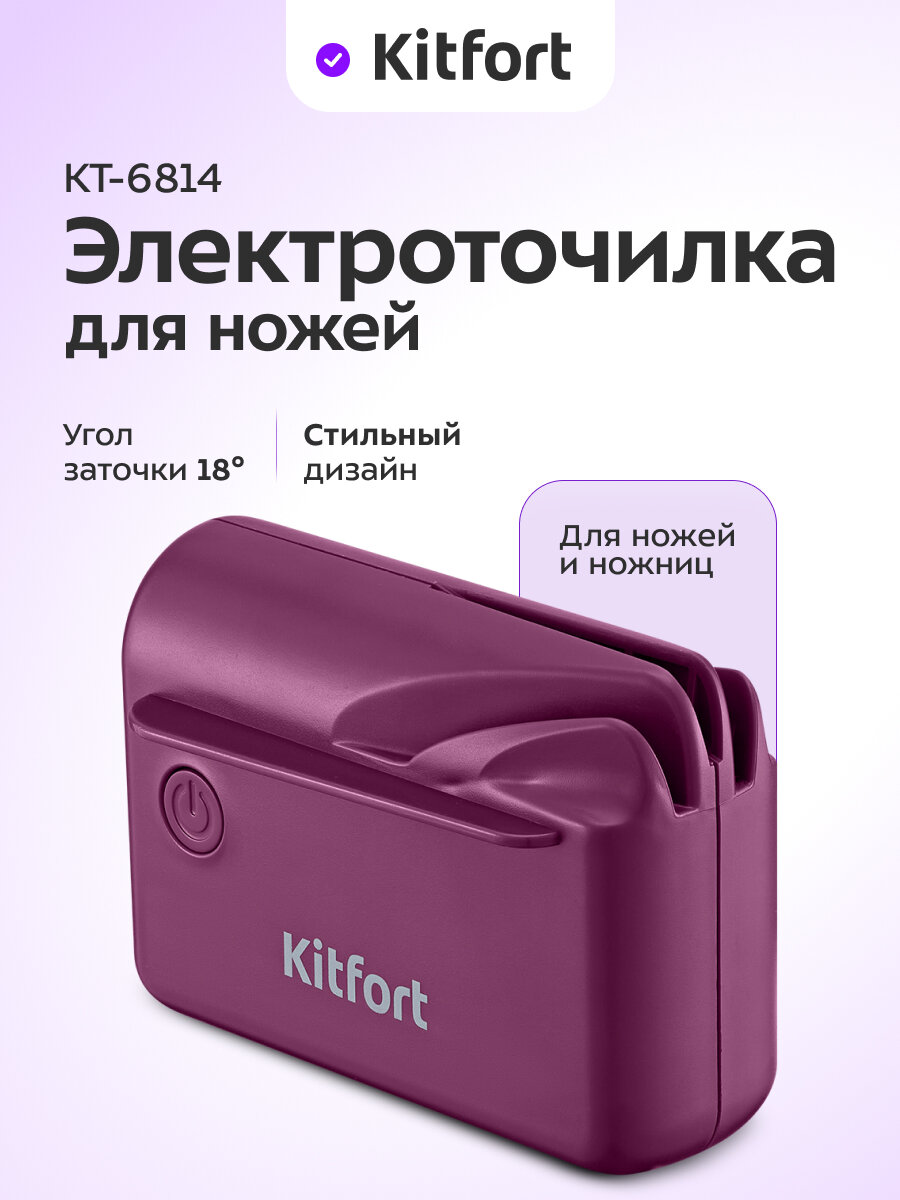 Электроточилка для ножей Kitfort КТ-6814