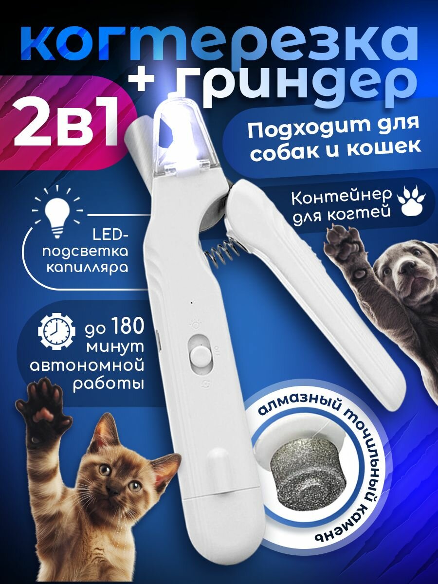 Когтерезка для кошек, собак, животных, гриндер для собак беспроводной, электрический с подсветкой