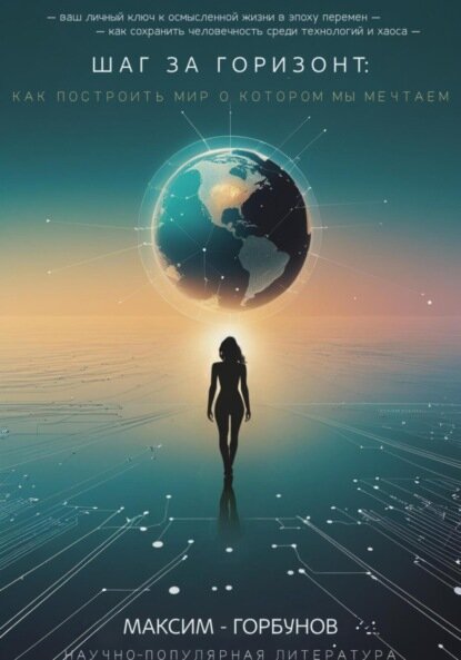 Шаг за горизонт. Как построить мир, о котором мы мечтаем [Цифровая книга]