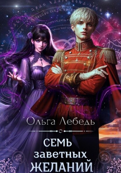 Семь заветных желаний [Цифровая книга]