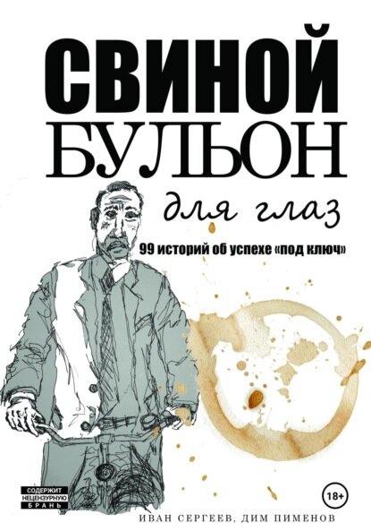 Свиной бульон [Цифровая книга]