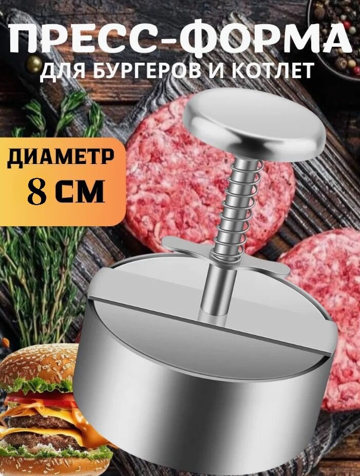 Металлический пресс для котлет и бургеров 8 см, форма для сырников и овощных котлет, прочный и удобный кухонный инструмент