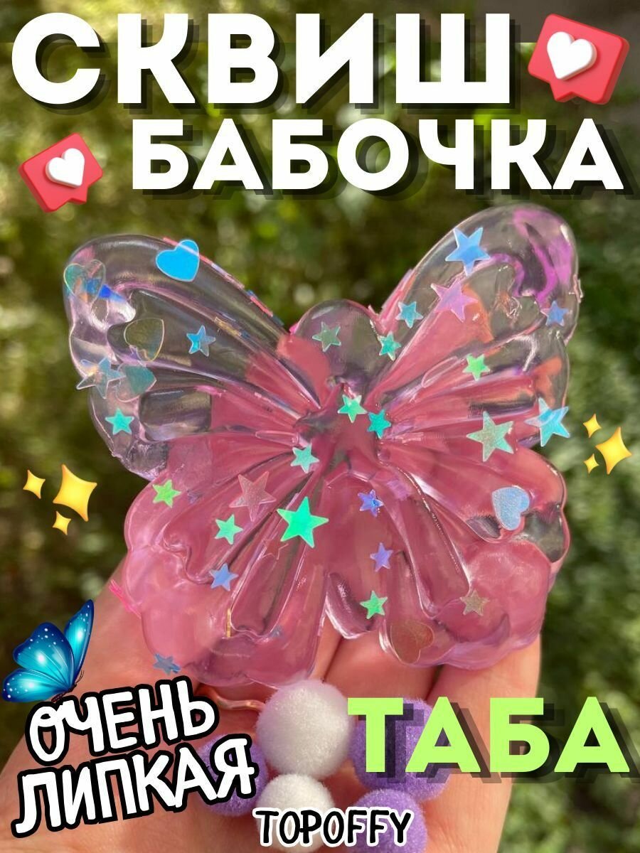 Таба сквиш бабочка антистресс