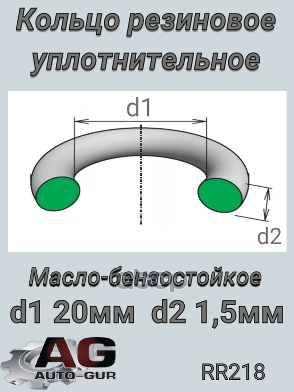 Кольцо уплотнит. Auto-GUR арт. RR218