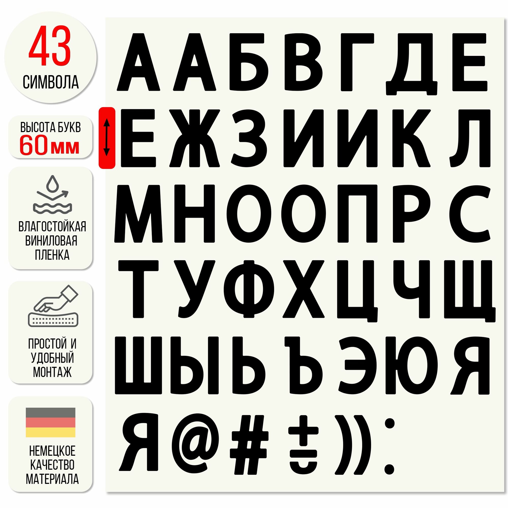 Наклейки Алфавит, черный матовый цвет, русские буквы, высота 60 мм.