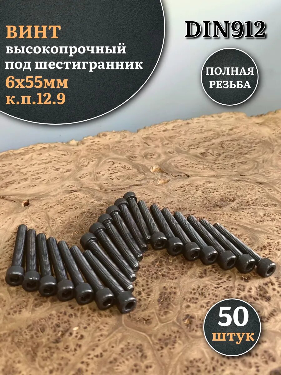 Винт высокопрочный ПР 6х55 мм к. п.12.9 черный DIN912, 50 шт.