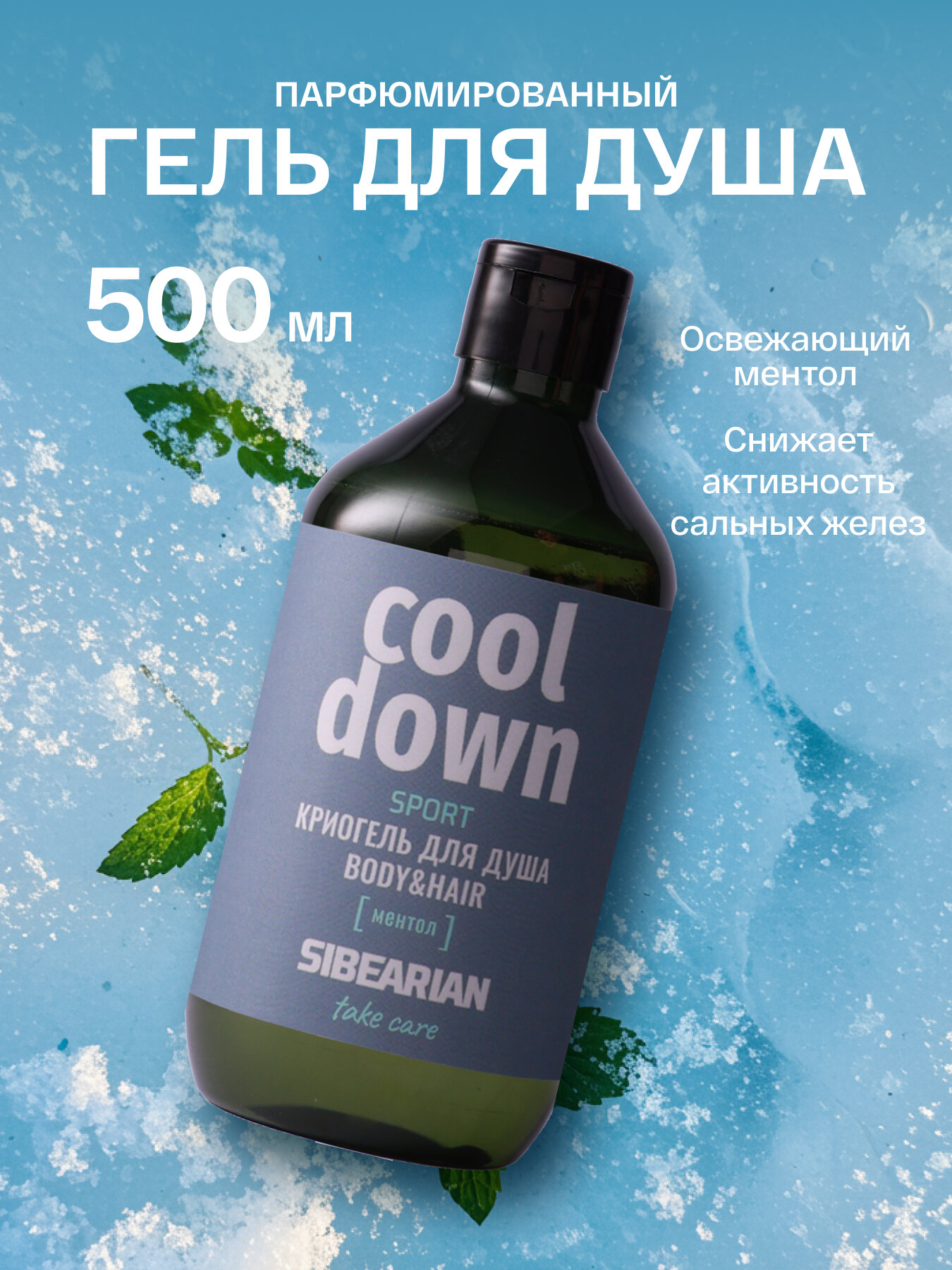 Гель для душа с ментолом мужской охлаждающий SIBEARIAN Take Care Cool Down 500 мл