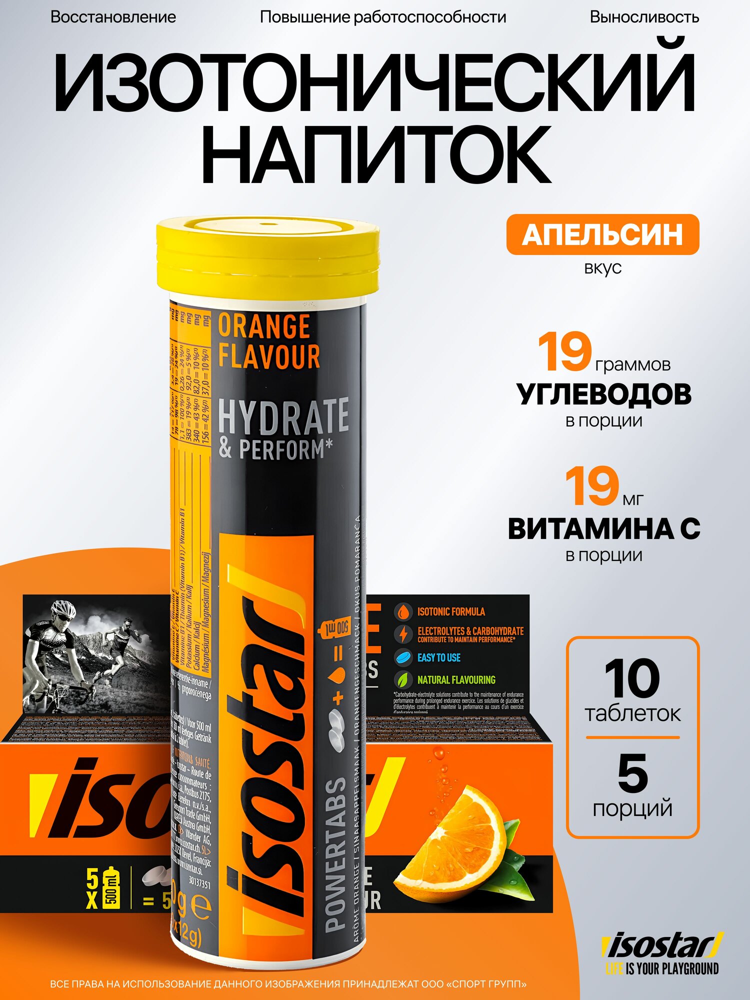 Изотонический напиток Исостар (Isostar) Isostar Пауэртабс (ISOSTAR Powertabs) 10 х 10 грамм, Апельсин