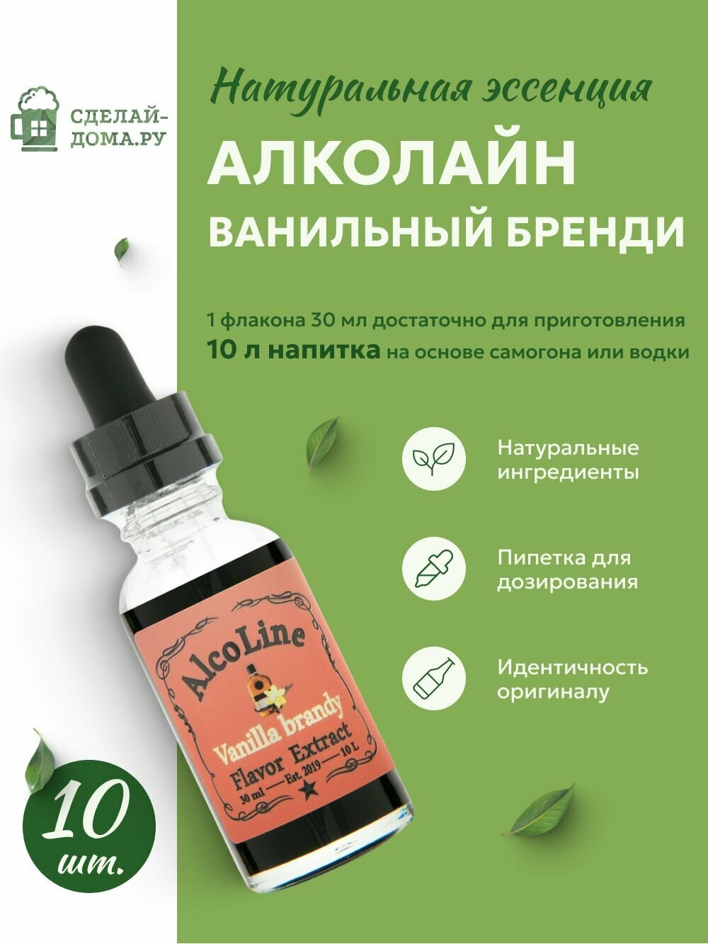 Эссенция для самогона Алколайн Ванильный бренди 30 мл, 10 шт. / Ароматизатор пищевой Alcoline Vanilla brandy