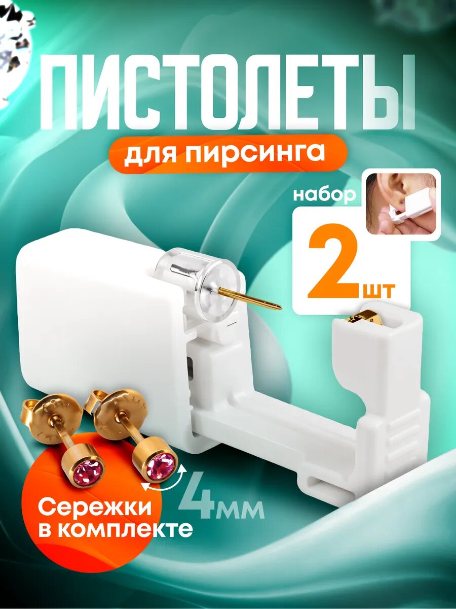 Пистолет для пирсинга и прокола ушей в стерильной упаковке мод. 12 - Комплект 2 штуки