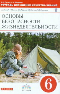 В. Н. Латчук. ОБЖ. 6 класс : Тетрадь для оценки качества знаний ФГОС
