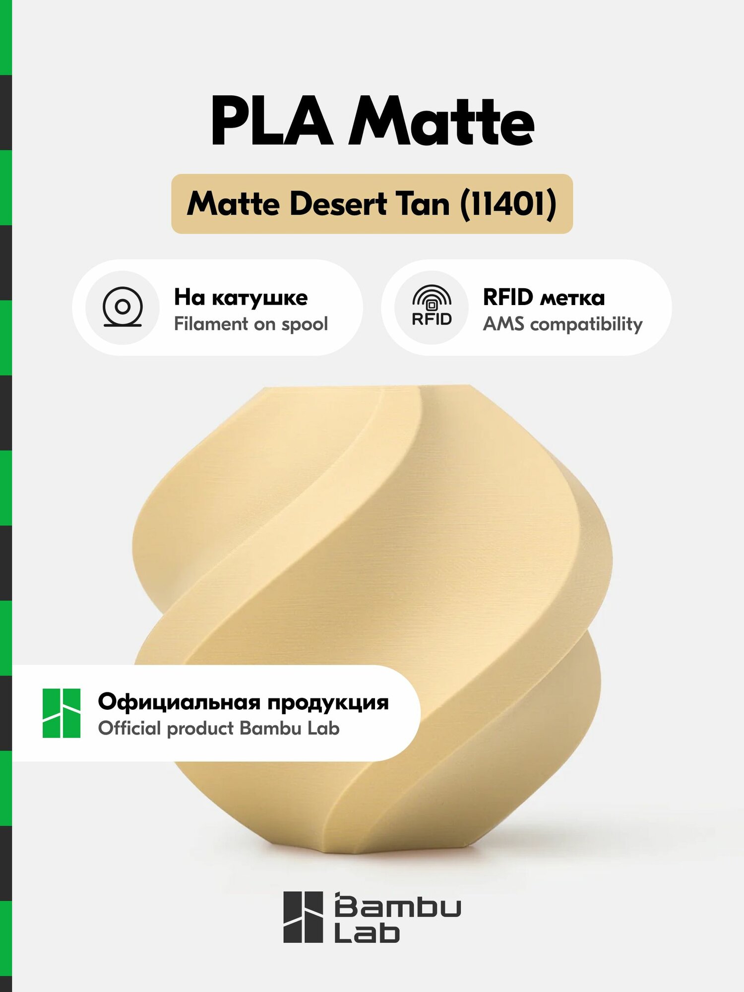 Пластик PLA Matte Bambu Lab, 1кг (На катушке), Desert Tan (11401), матовый светло-коричневый