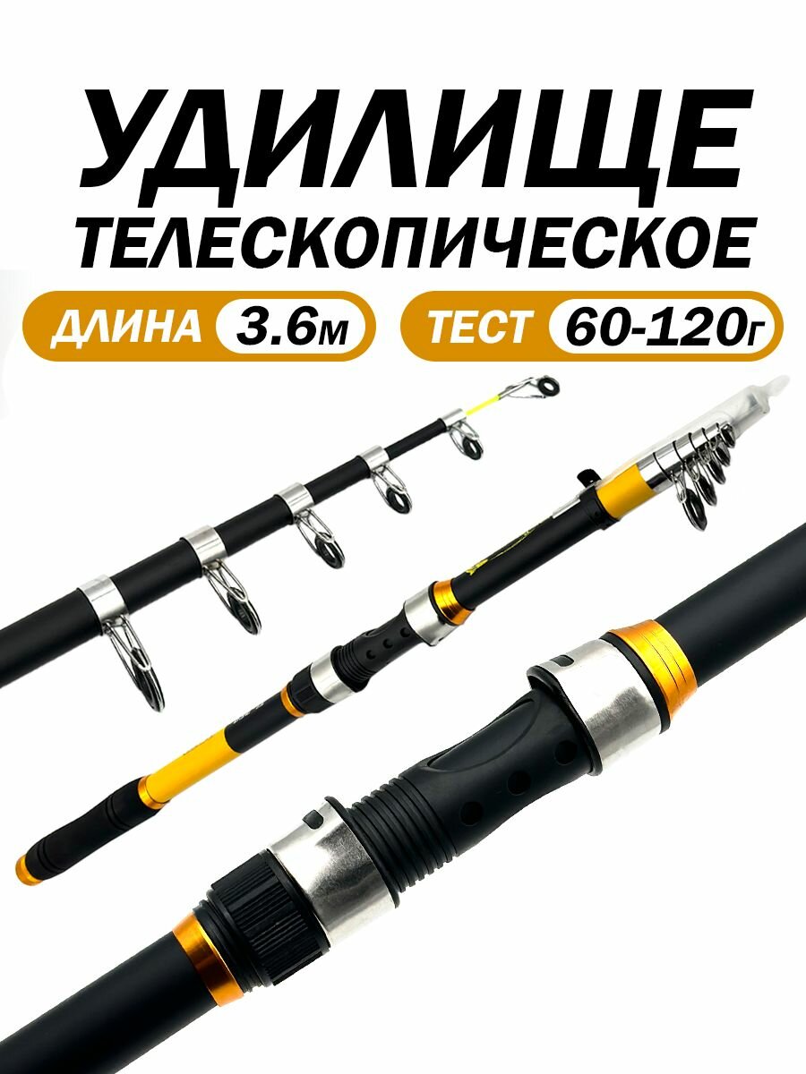 Спиннинг рыболовный телескопический 3.6 м, тест 60-120г, черный