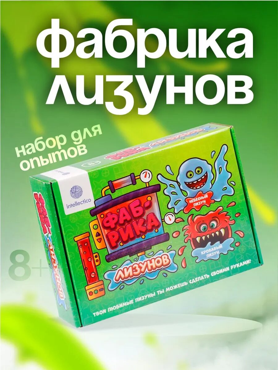 Набор для опытов Intellectico "Фабрика лизунов", кровавый и небесный лизун, 839