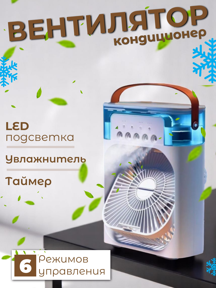 Настольный вентилятор, увлажнитель, мини-кондиционер Mini Cooling Fan, белый