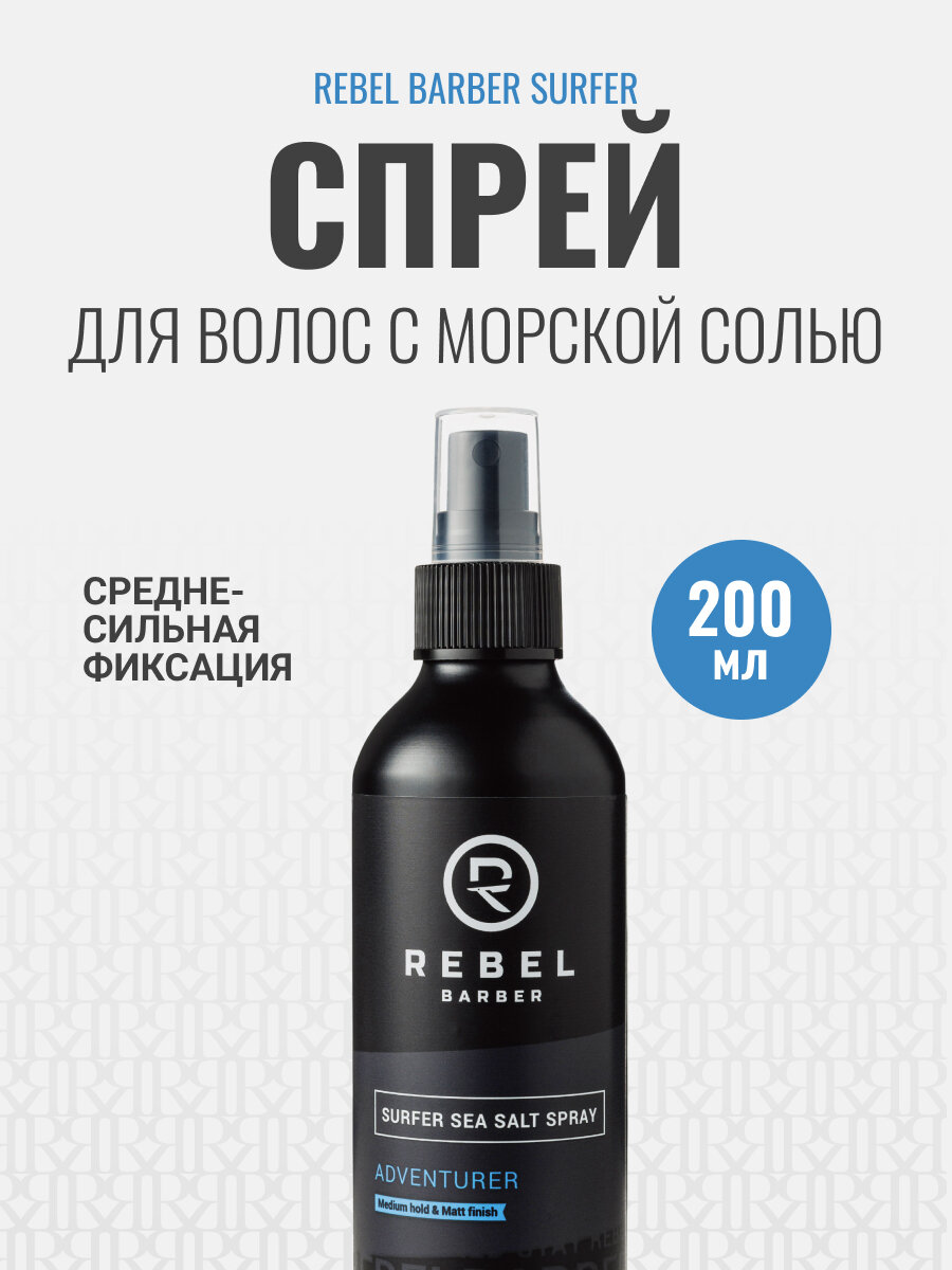 REBEL BARBER Премиальный спрей для волос с морской солью Surfer 200 мл