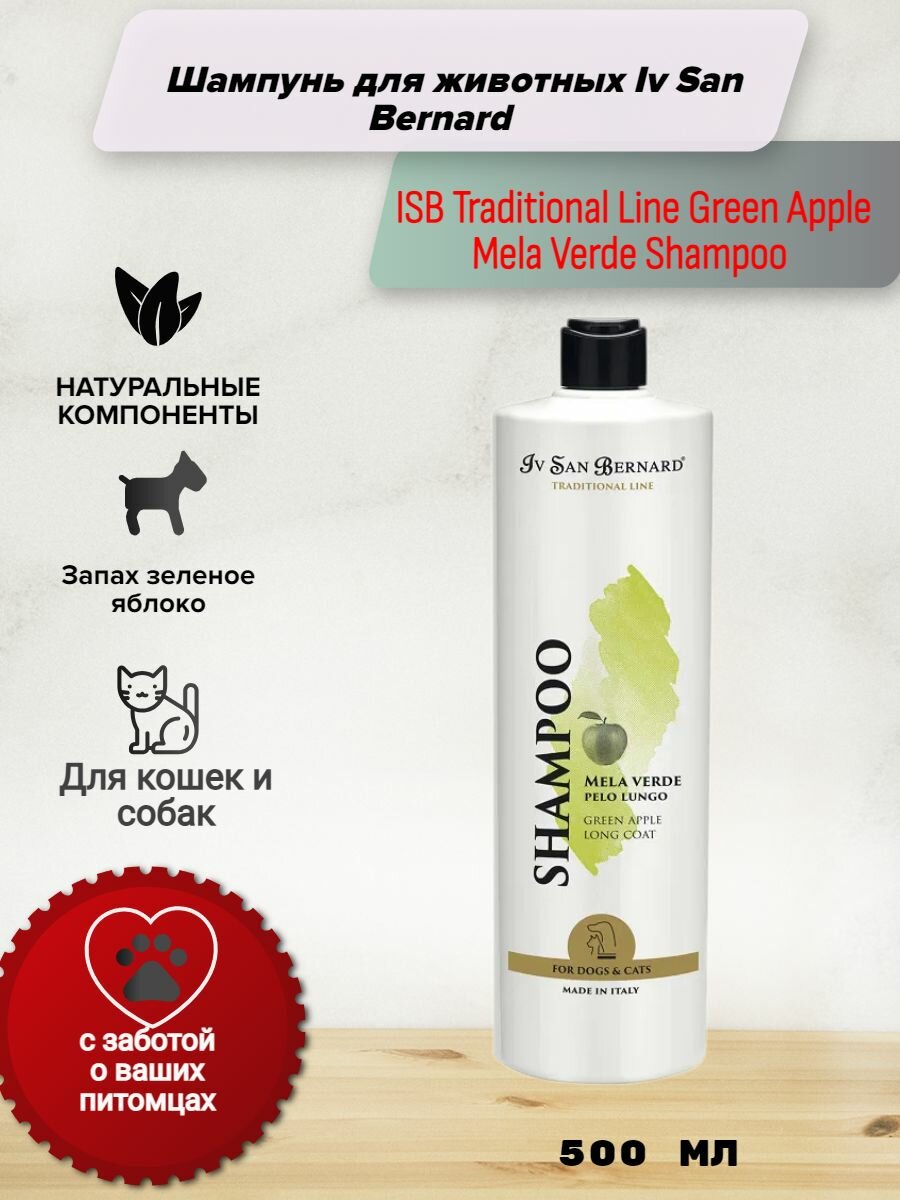 Iv San Bernard Шампунь "Зеленое Яблоко" для длинной шерсти ISB Traditional Line Green Apple Mela Verde Shampoo, 500мл
