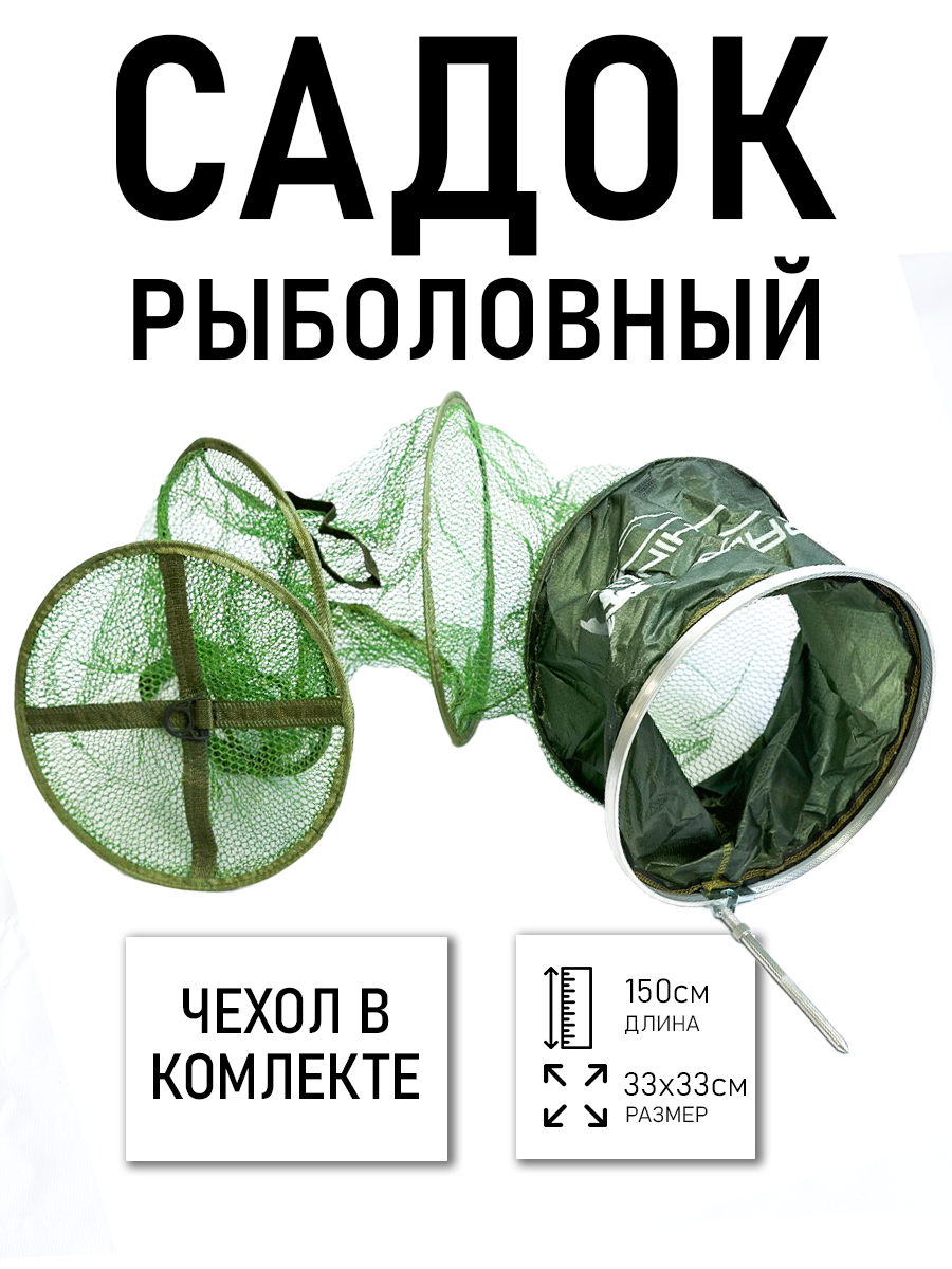 Садок для рыбы диаметр 33 см, длина 150 см, чехол в комплекте, металлический обод