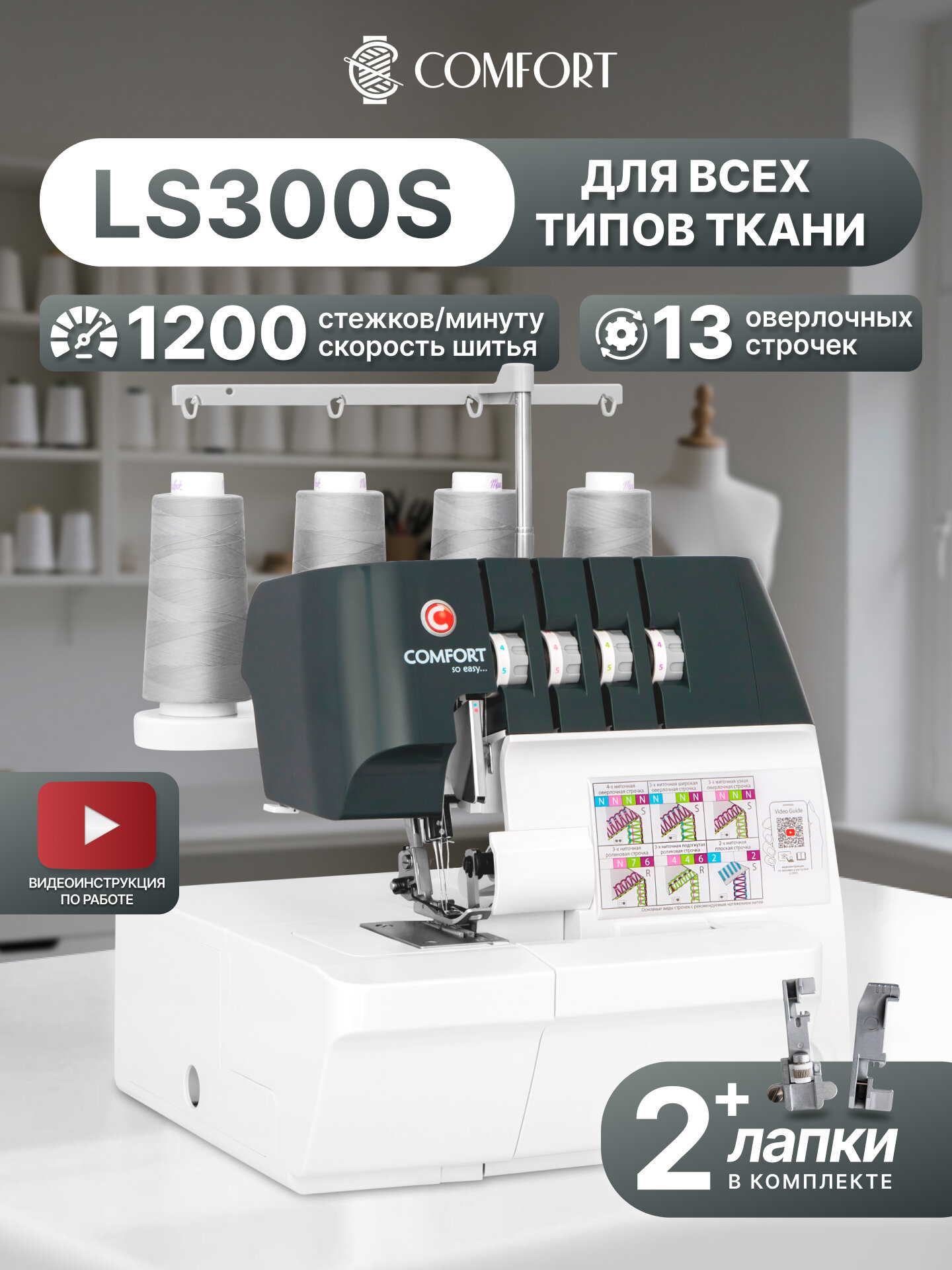 Оверлок Comfort LS 300, 2-3-4-х ниточный , рукавная платформа, мусоросборник