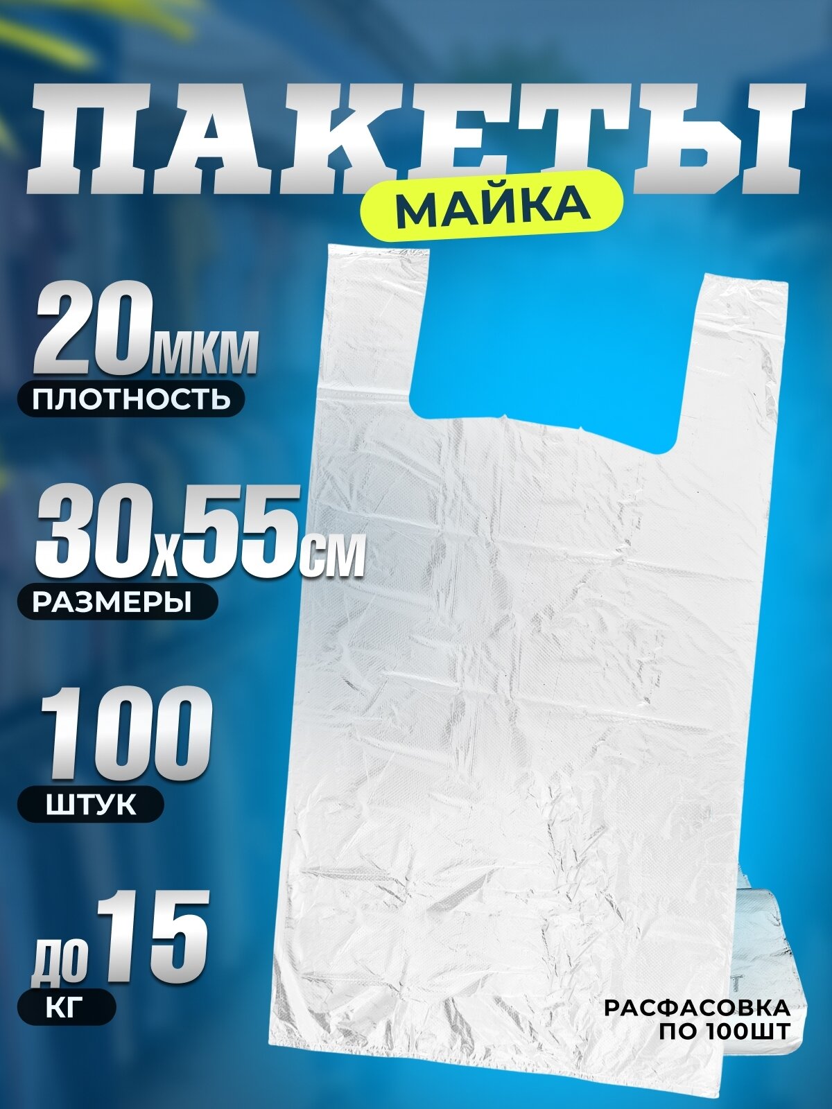 Пакет майка с ручками белый 30х55см, 20мкм, 100шт в упаковке