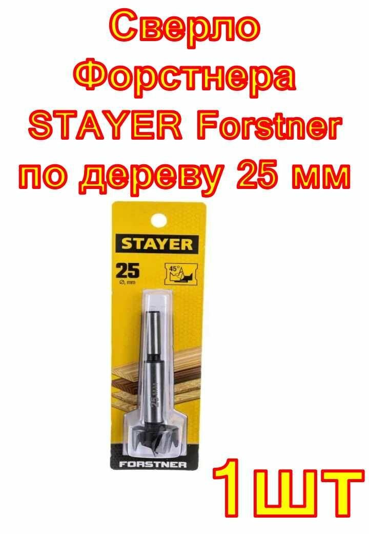Сверло Форстнера STAYER Forstner по дереву 25 мм