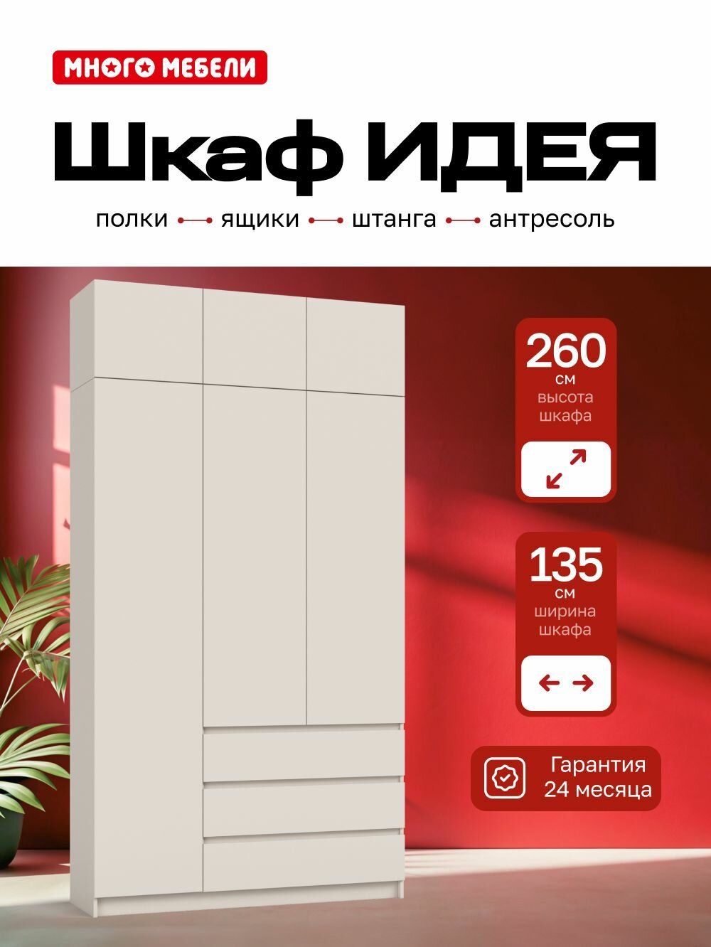 Много мебели, Шкаф распашной Идея, 135х51х260, 3-дверный с ящиками и антресолью, кашемир