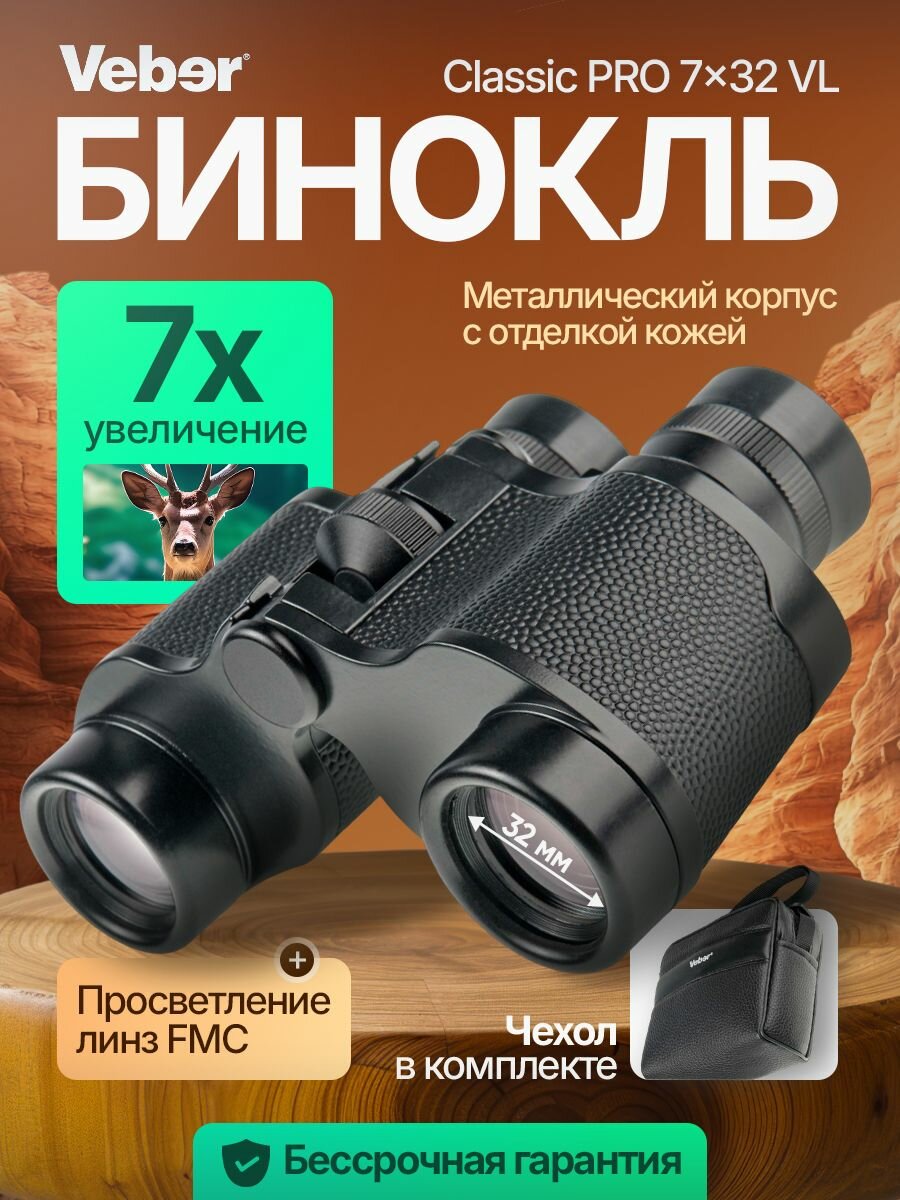 Бинокль Veber Classic PRO 7x32 VL черный