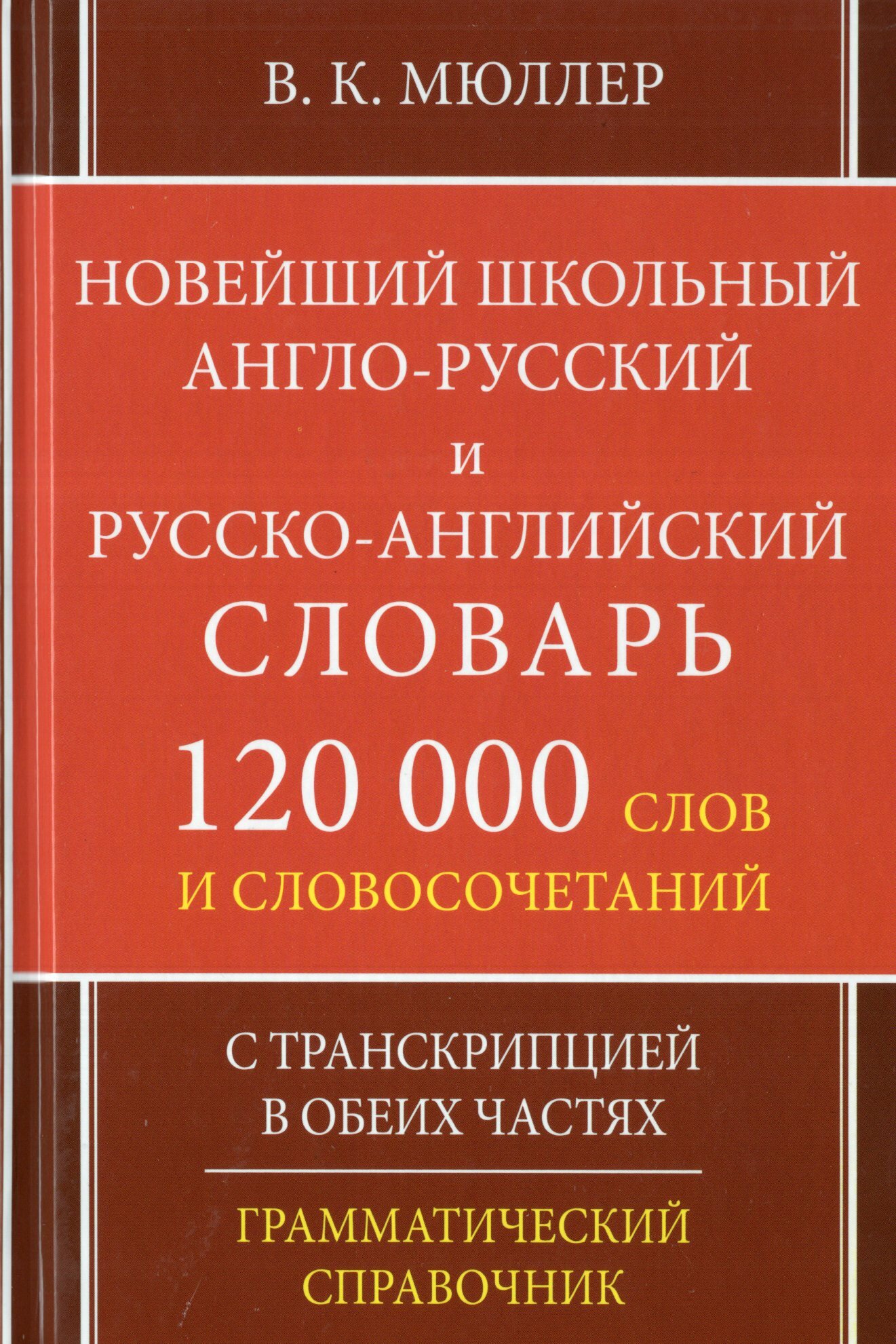 Новейший школьный Англ-Рус Рус-Англ словарь 120 000 слов и словосочетаний Мюллер шт