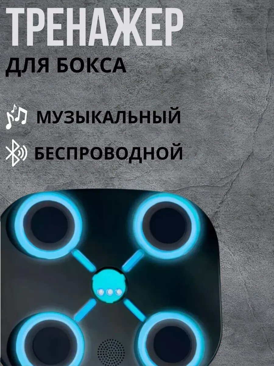 Боксерский тренажер на стену электронный с музыкой