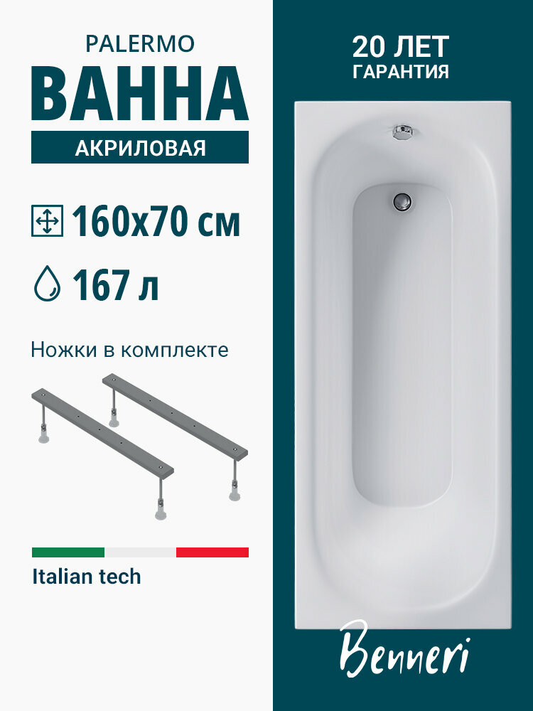 Акриловая ванна 160x70 с ножками Benneri Palermo, пристенная 100% акрил
